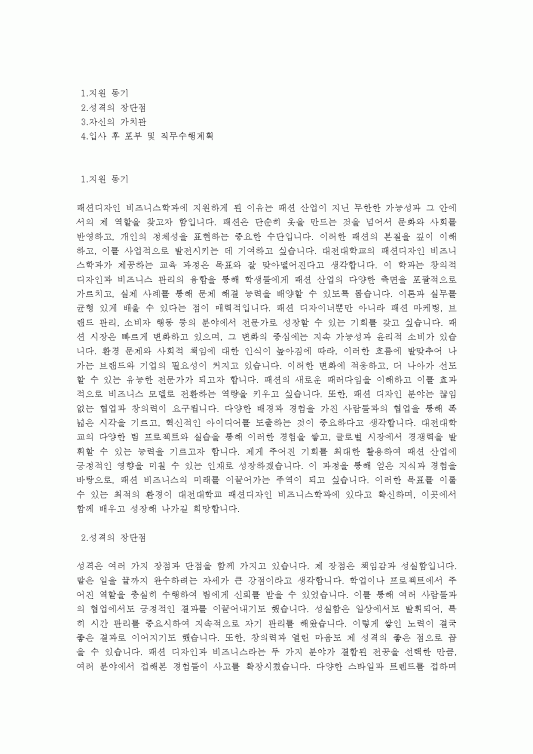 대전대학교 패션디자인 비즈니스학과 학업계획서 BEST 우수