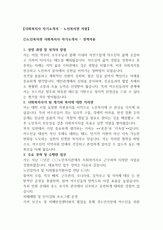 노인복지관 사회복지사 자기소개서 4가지 유형