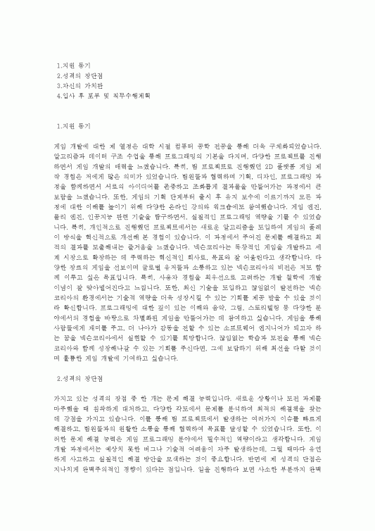 넥슨코리아_[넥슨코리아] 게임프로그래밍_BEST 우수 자기소개서