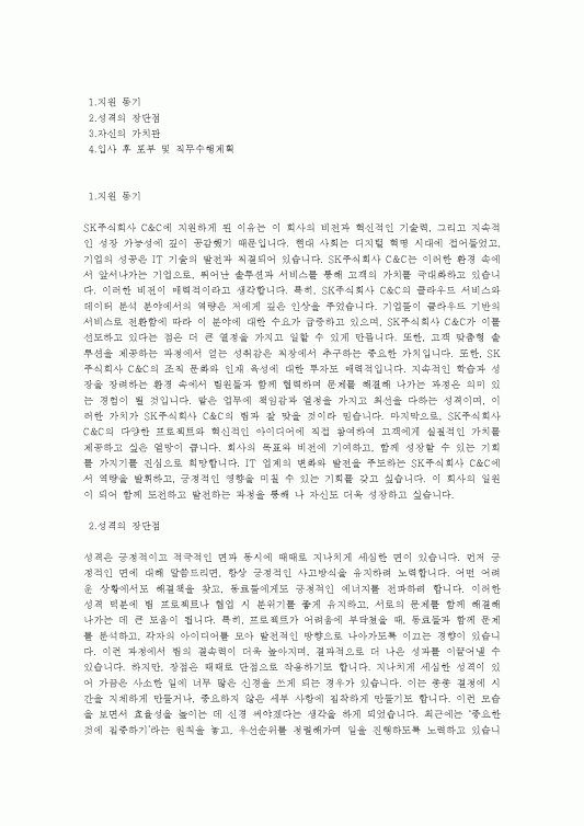 SK주식회사 C&C__BEST 우수 자기소개서
