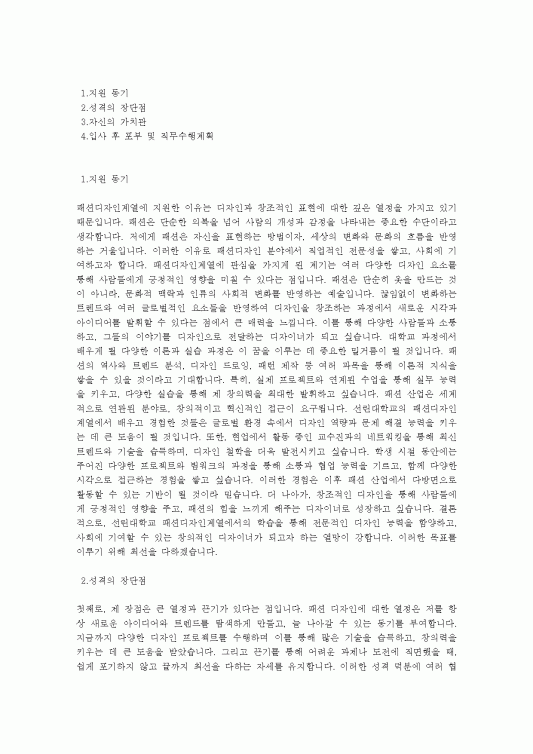 선린대학교 패션디자인계열 학업계획서 BEST 우수