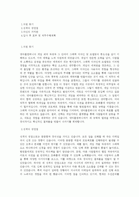 넷마블컴퍼니 게임제작_그래픽디자인_모델링 직무 BEST 우수 자기소개서 자소서