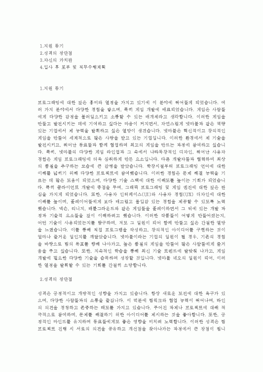 넷마블컴퍼니_[넷마블네오]프로그래밍(클라이언트)_BEST 우수 자기소개서