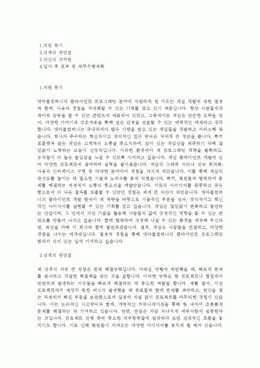넷마블컴퍼니_[포플랫]프로그래밍(클라이언트)_BEST 우수 자기소개서