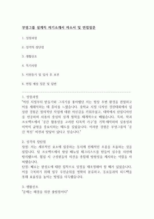 부영그룹 설계직 자기소개서 자소서 및 면접질문 3가지