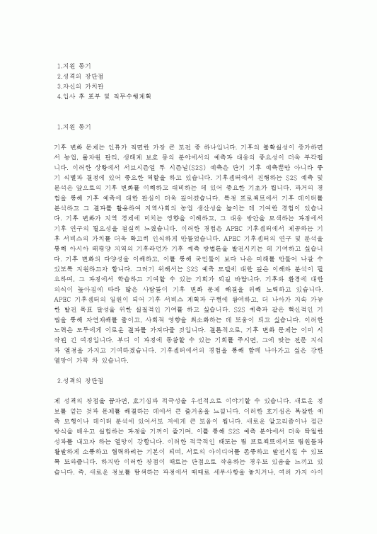 APEC기후센터_Subseasonal to Seasonal (S2S) Prediction and Analysis for Climate Services_BEST 우수 자기소개서