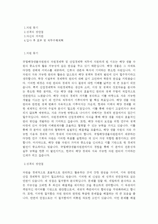 국립해양생물자원관 자원경제학 _ 산업경제학 직무 BEST 우수 자기소개서 자소서