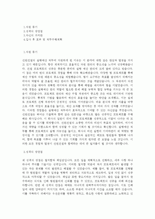 선원건설 실행예산 직무 BEST 우수 자기소개서 자소서