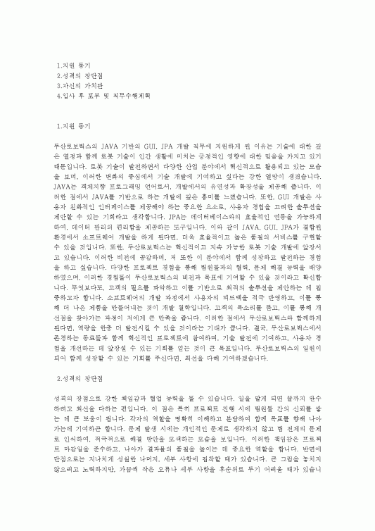 두산로보틱스 JAVA 기반의 GUI, JPA 개발 직무 BEST 우수 자기소개서 자소서