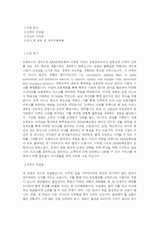 AXA손해보험_보험리스크 담당_BEST 우수 자기소개서