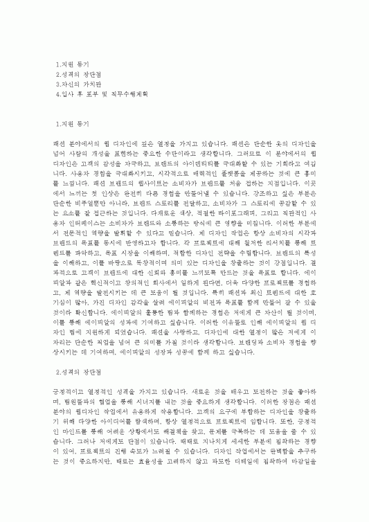 에이피알_웹디자인-패션분야_BEST 우수 자기소개서