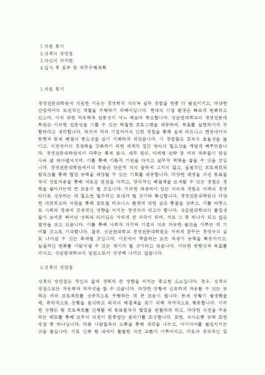 성균관대학교 경영전문대학원 Master of Science in 학업계획서 BEST 우수