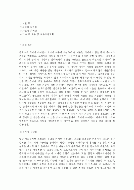 몰로코 Manager of Data Science 직무 BEST 우수 자기소개서 자소서