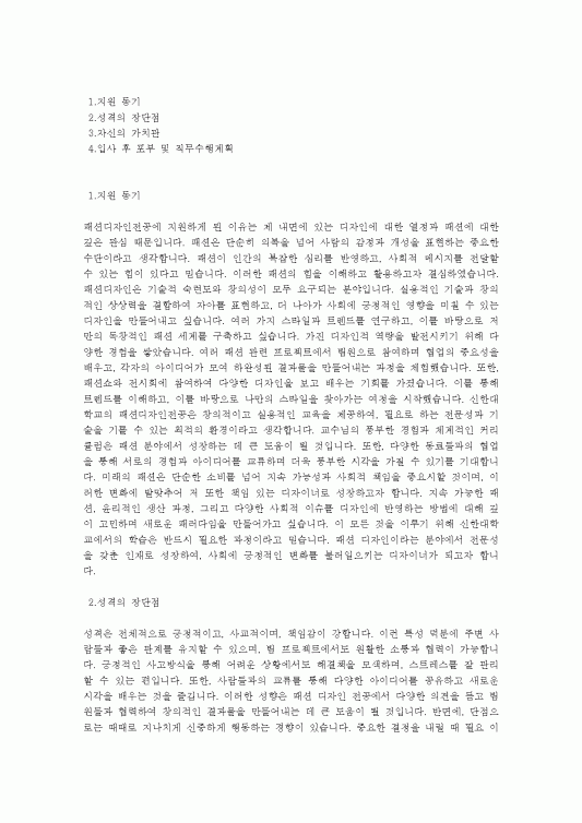 신한대학교 패션디자인전공 학업계획서 BEST 우수