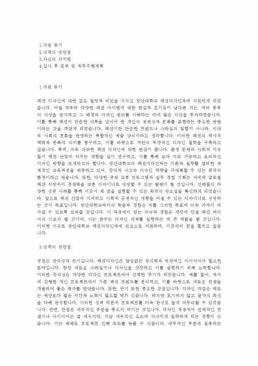 장안대학교 패션디자인과 학업계획서 BEST 우수