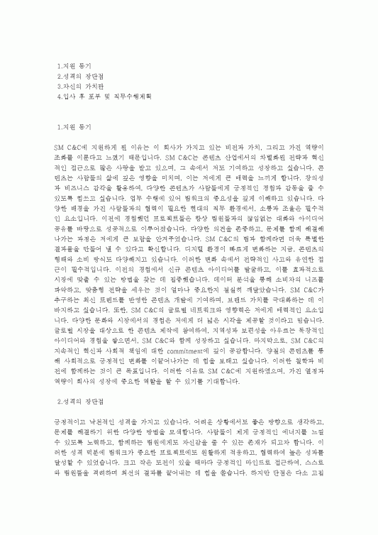 SM C&C_BEST 우수 자기소개서