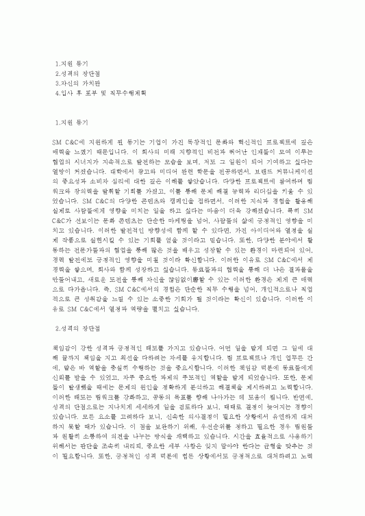 SM C&C_HRM_BEST 우수 자기소개서