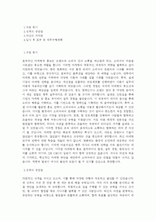 SM C&C_마케팅홍보_BEST 우수 자기소개서