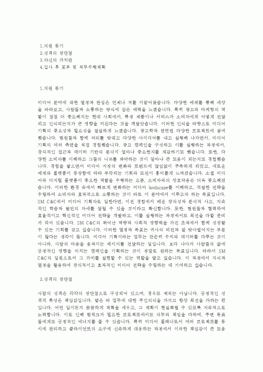 SM C&C_미디어 플래너_BEST 우수 자기소개서