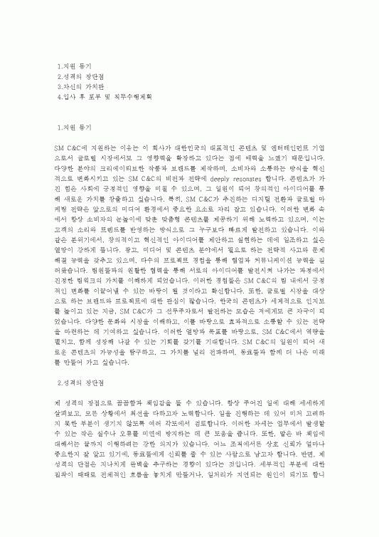 SM C&C_인사_BEST 우수 자기소개서
