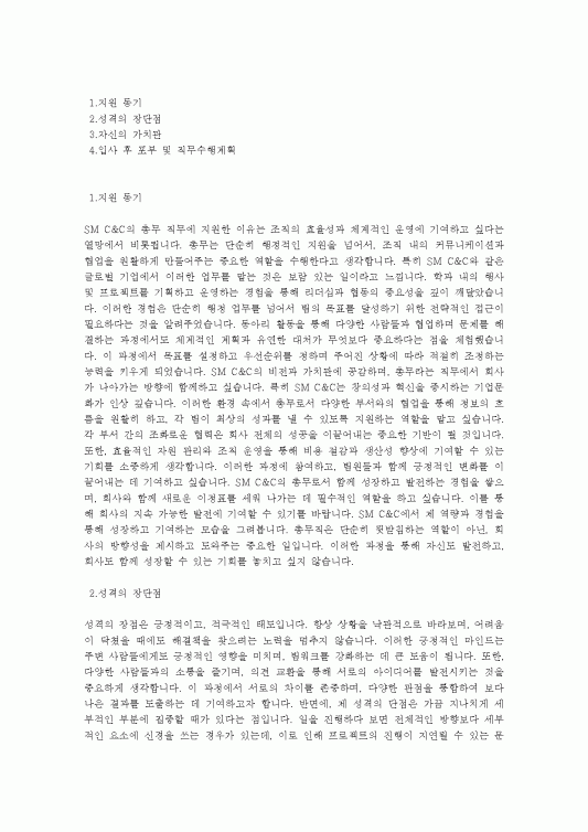 SM C&C_총무_BEST 우수 자기소개서