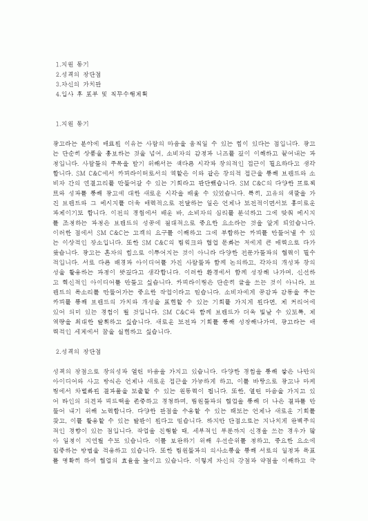 SM C&C_카피라이터_BEST 우수 자기소개서
