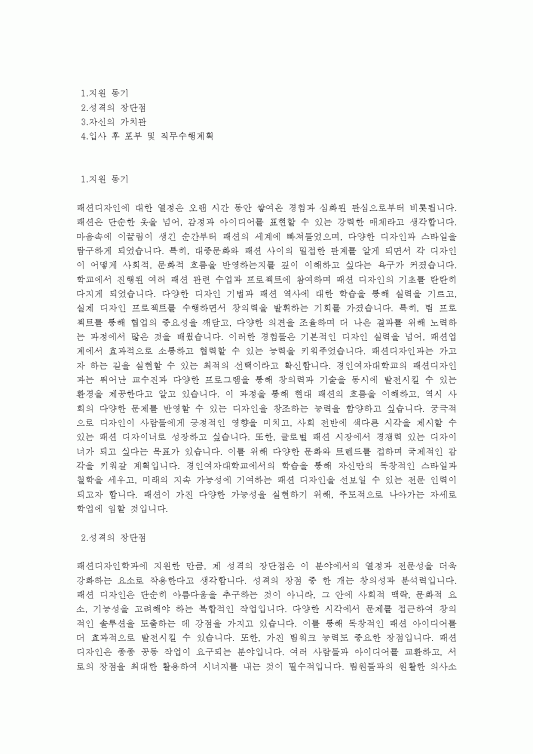경인여자대학교 패션디자인과 학업계획서 BEST 우수