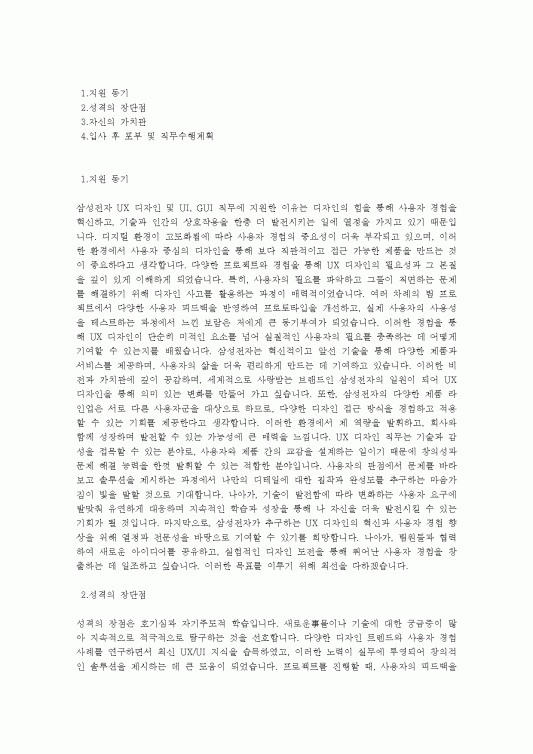 삼성전자 UX디자인_UI_GUI 직무 BEST 우수 자기소개서 자소서