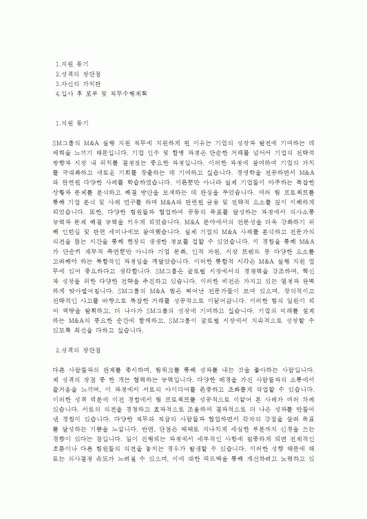 SM그룹_본부-M&A실행_지원(팀원)_BEST 우수 자기소개서