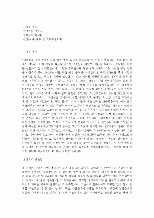 SM그룹_본부-M&A실행_지원(팀장)_BEST 우수 자기소개서