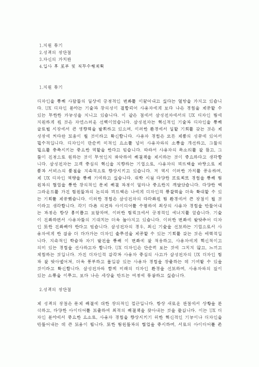 삼성전자_UX디자인_UI_GUI_BEST 우수 자기소개서