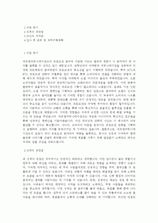 에프엠커뮤니케이션즈_프로모션(ATL_BTL) 기획 및 실행_BEST 우수 자기소개서