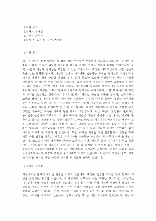 국제대학교 패션디자인계열 학업계획서 BEST 우수