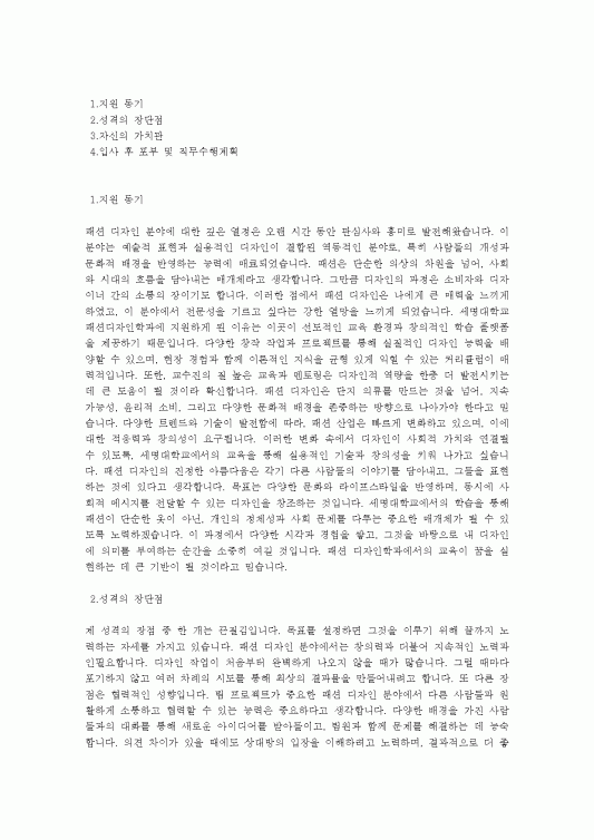 세명대학교 패션디자인학과 학업계획서 BEST 우수