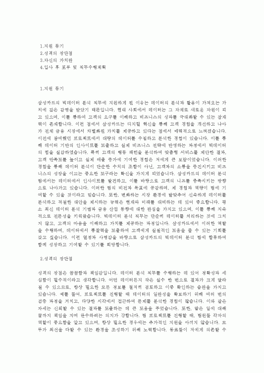삼성카드 빅데이터_분석_실행 직무 BEST 우수 자기소개서 자소서