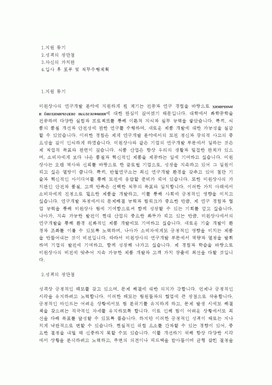 미원상사 및 관계사_연구개발_미원상사_반월연구소(2)_BEST 우수 자기소개서