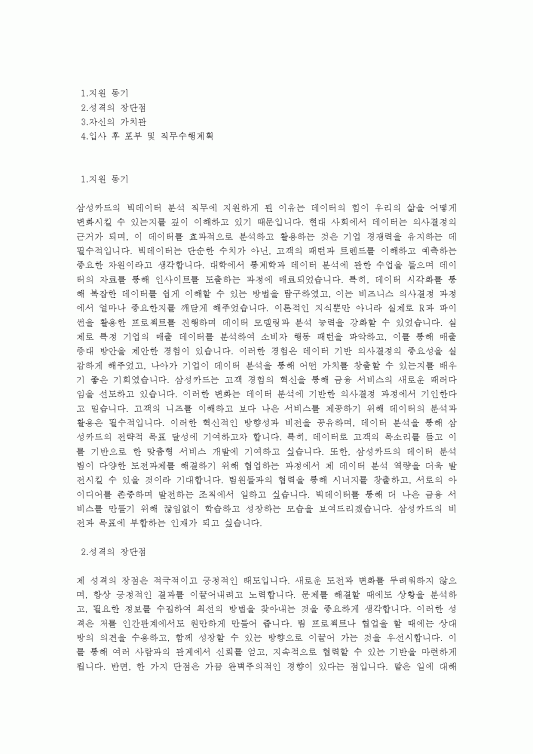 삼성카드_빅데이터_분석_실행_BEST 우수 자기소개서