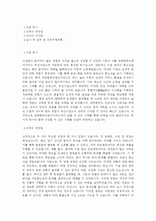 대한항공씨앤디서비스_부산사업소 시설관리 담당_BEST 우수 자기소개서