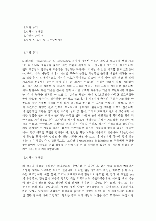 LS산전_Transmission&Distribution_BEST 우수 자기소개서