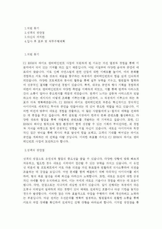 CJ ENM_라이브 엔터테인먼트 사업 기획_실행_BEST 우수 자기소개서