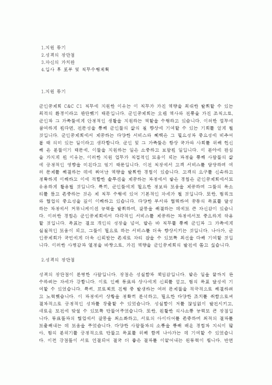 군인공제회C&C C1(주임) 직무 BEST 우수 자기소개서 자소서