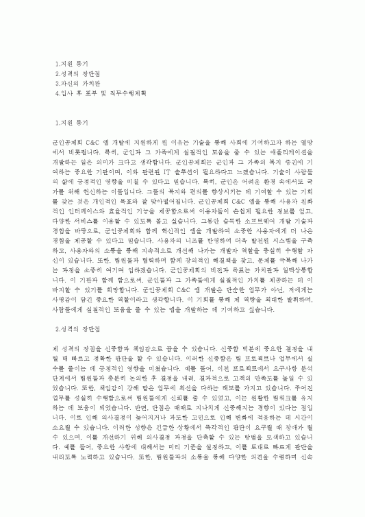 군인공제회C&C 앱 개발 C1 직무 BEST 우수 자기소개서 자소서