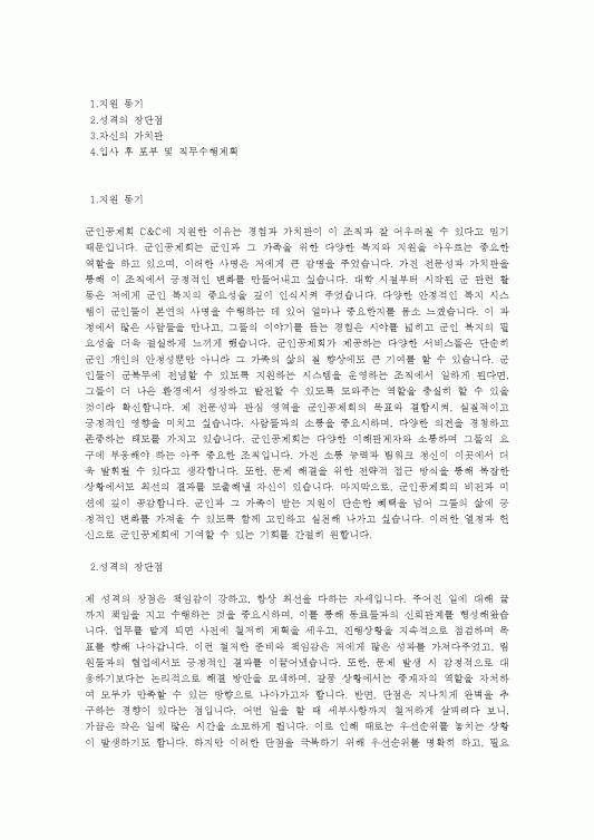 군인공제회C&C_C1(주임)_BEST 우수 자기소개서