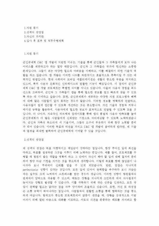 군인공제회C&C_앱 개발 C1_BEST 우수 자기소개서