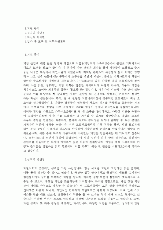 더블유게임즈 [스튜디오G] 컨텐츠 기획자(일정_커뮤니케이션) 마감 직무 BEST 우수 자기소개서 자소서