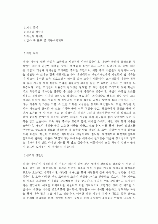 계명대학교 패션디자인과 학업계획서 BEST 우수