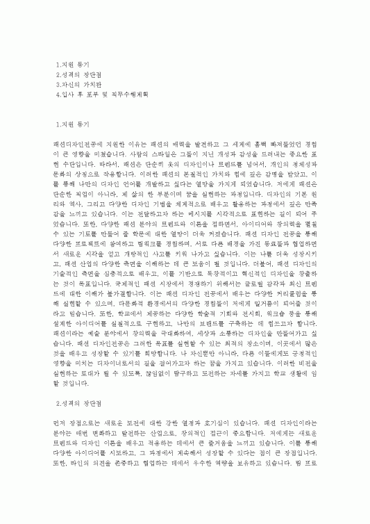 계명대학교 패션디자인전공 학업계획서 BEST 우수