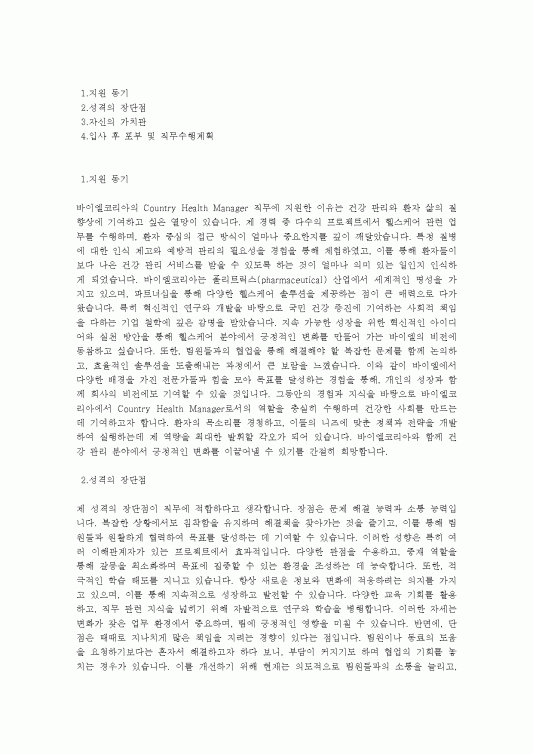 바이엘코리아 Country Health Manager(1 year contract) 직무 BEST 우수 자기소개서 자소서