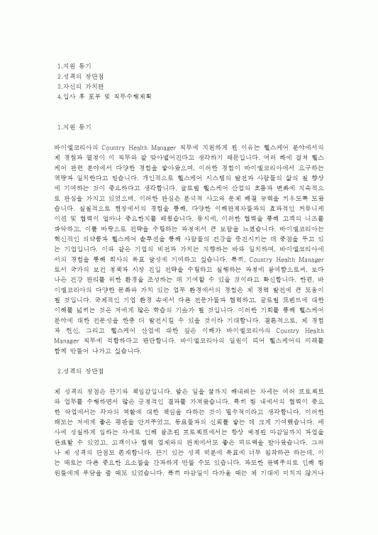 바이엘코리아 [Country Health Manager(1 year contract)] 직무 BEST 우수 자기소개서 자소서