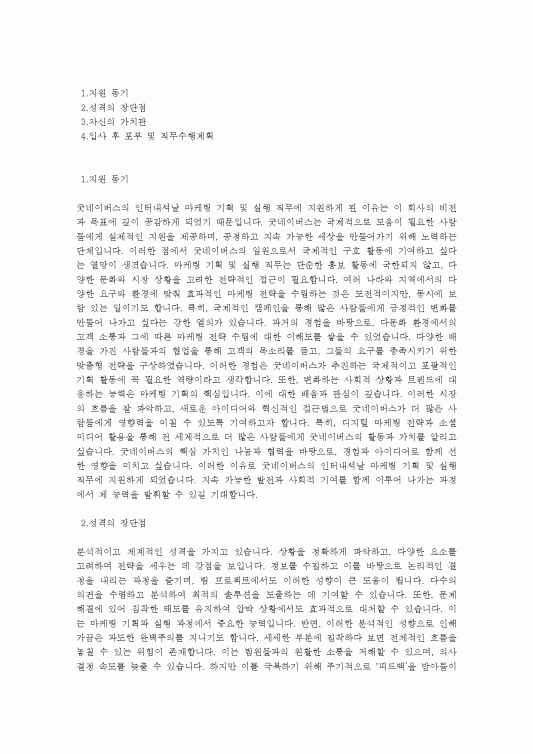굿네이버스 인터내셔날 마케팅 기획_실행 직무 BEST 우수 자기소개서 자소서
